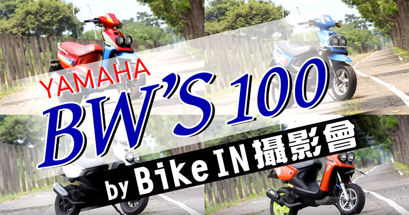 Bike IN BWS 100 改裝攝影會 - Bike IN 機車資訊網