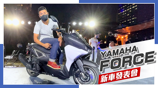 [IN新聞] 原力爆發！YAMAHA FORCE 2.0正式發表！ - Bike IN 機車資訊網