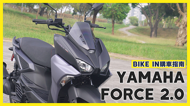 [購車指南] YAMAHA FORCE 2.0 - Bike IN 機車資訊網