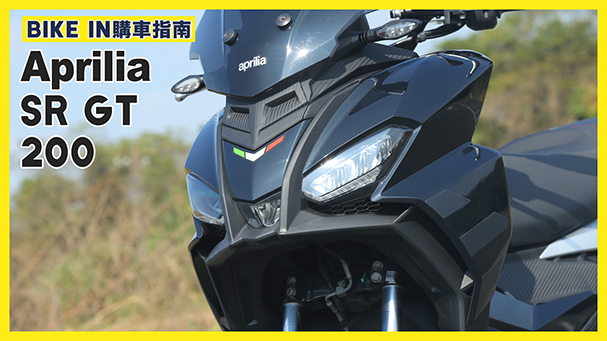 [購車指南] Aprilia SR GT 200 - Bike IN 機車資訊網