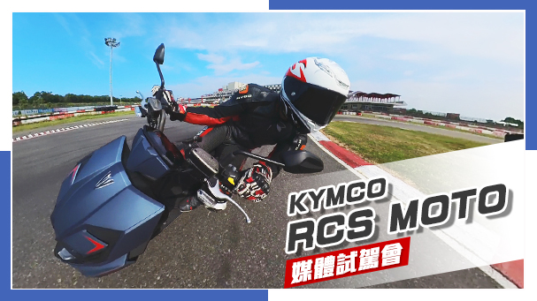 [IN新聞] 動力小升級！KYMCO RCS MOTO賽道試駕 - Bike IN 機車資訊網