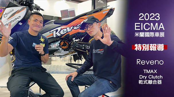 [IN新聞] TMAX專武登場！REVENO乾式離合器套件組！ - 2023米蘭車展 - Bike IN 機車資訊網