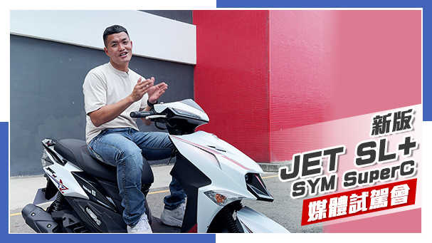 [IN新聞] 更快更強！SYM JET SL+ Super C 158 / 125 同步發表！ - Bike IN 機車資訊網