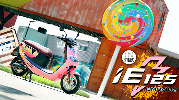 [IN測試] 新挑戰者 - eMOVING iE 125 - Bike IN 機車資訊網