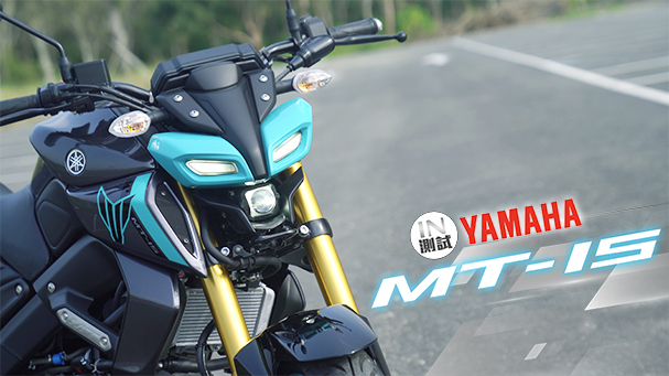 [IN測試] 潮流輕檔 - Yamaha MT-15 2025 年式 - Bike IN 機車資訊網