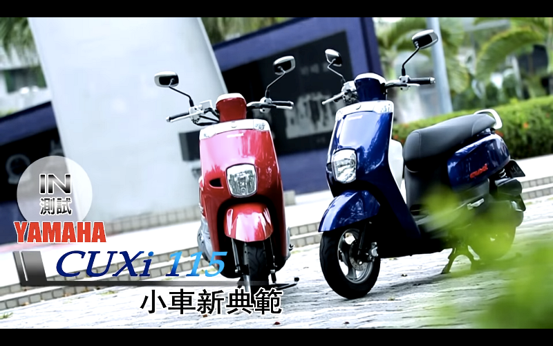 [IN測試] 可愛又性感？ YAMAHA CUXi 115 - Bike IN 機車資訊網