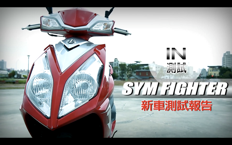 [IN測試] 進擊的悍將 － SYM FIGHTER六代 - Bike IN 機車資訊網