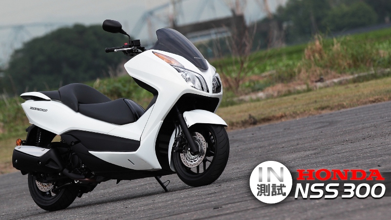 [IN測試] 快意舒適 - HONDA NSS 300 - Bike IN 機車資訊網