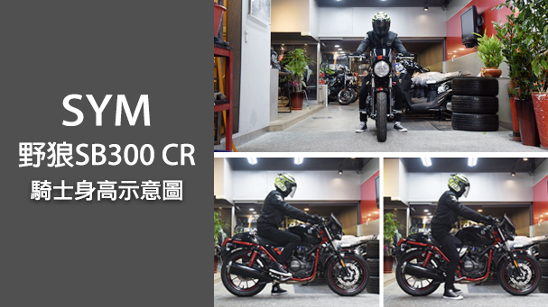 野狼 SB300 CR - Bike IN 機車資訊網